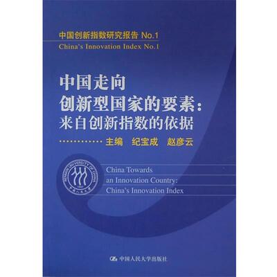 【正版书】 中国走向创新型国家的要素：来自创新指数的依据 纪宝成,赵彦云　主编 中国人民大学出版社