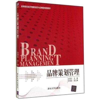 【正版书】 品牌策划管理 生奇志　主编 清华大学出版社