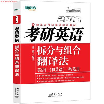 【正版书】 新东方 考研英语拆分与组合翻译法 唐静 群言出版社
