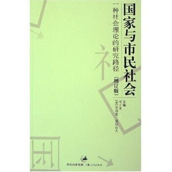 【正版书】 国家与市民社会：一种社会理论的研究路径 邓正来,杰弗里·亚历山大（JeffreyC·Alexander） 著 上海人民出版社