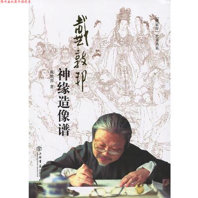 【正版书】 戴敦邦神缘造像谱 戴敦邦　著 上海书店出版社