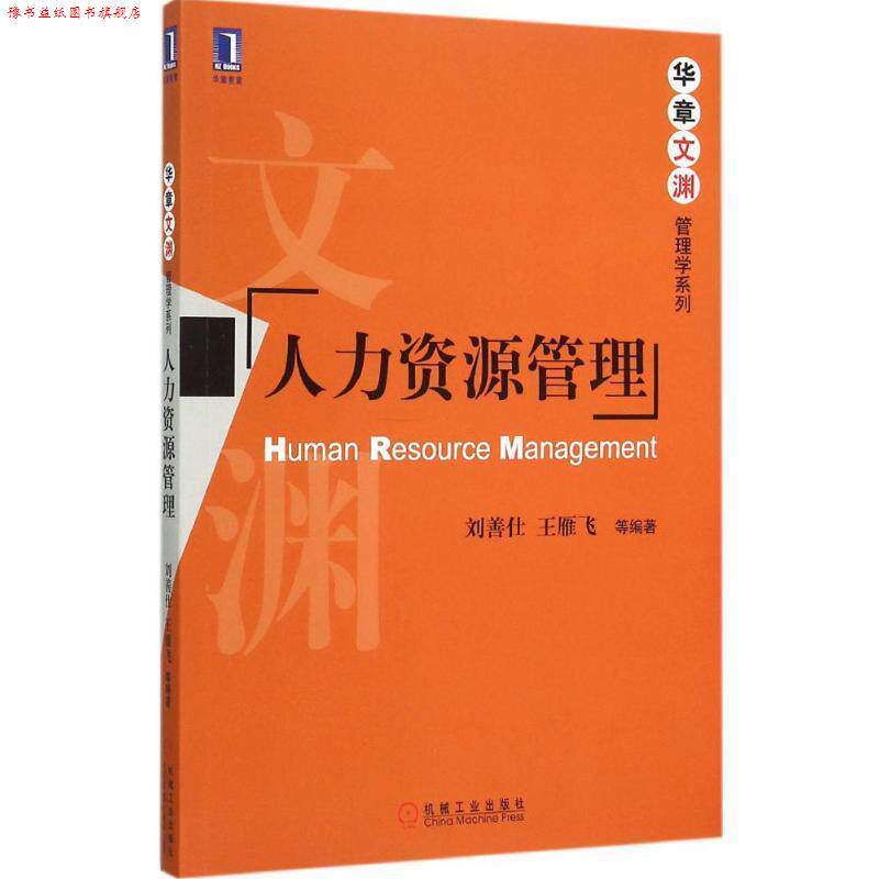 【正版书】 人力资源管理 刘善仕,王雁飞　等著 机械工业出版社