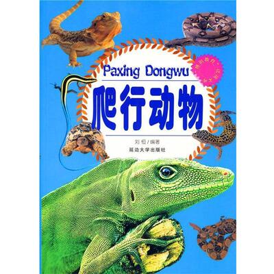 【正版书】 爬行动物 刘恒　编著 延边大学出版社