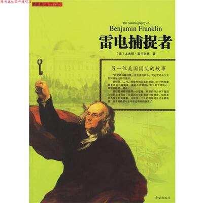 【正版书】 雷电捕捉者:另一位美国国父的故事 (美)富兰克林 著,李子丹 译 希望出版社