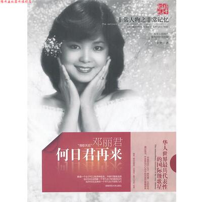 【正版书】 何日君再来-邓丽君 卜梵　著 湖南师范大学出版社