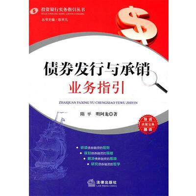 【正版书】 债券发行与承销业务指引 隋平　著 法律出版社
