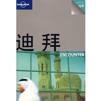 【正版书】 旅行指南系列—迪拜 ENCOUNTER （澳）Lonely Planet公司 编,李莉,李淼,韩月平 译 生活·读书·新知三联书店