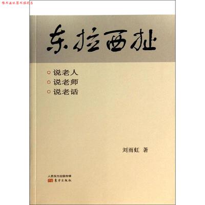【正版书】 东拉西扯：说老人 说老师 说老话 刘雨虹 著 东方出版社