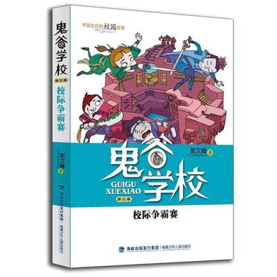 【正版书】 校际争霸赛 郭文峰 福建少年儿童出版社