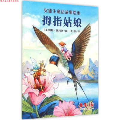 【正版书】 拇指姑娘 (英)约翰·佩兴斯(John Patience) 绘,禾稼 译 吉林出版集团