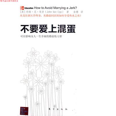 【正版书】 不要爱上混蛋 (美)埃普　著,金棣　译 东方出版社