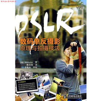 【正版书】 DSLR数码单反摄影原理与拍摄技法 韩国300Dclub　著,陈春英 译 人民邮电出版社