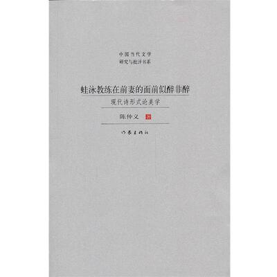 【正版书】 蛙泳教练在前妻的面前似醉非醉 陈仲义 作家出版社