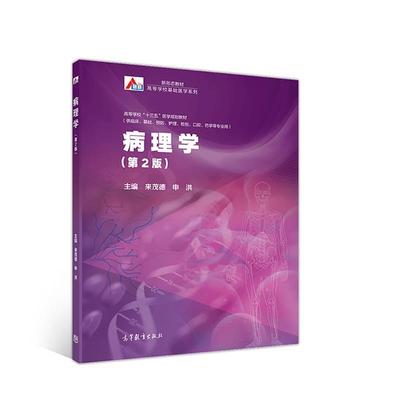 【正版书】 病理学 来茂德申洪 高等教育出版社