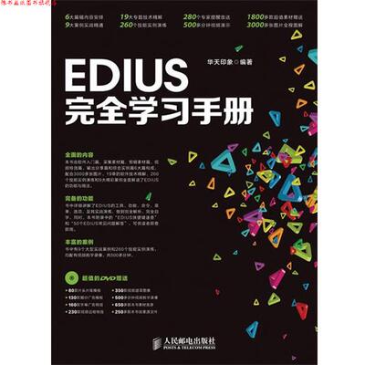 【正版书】 EDIUS学习手册 华天印象　编著 人民邮电出版社