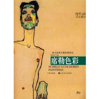 【正版书】 席勒色彩 杨参军　主编,卢家华　编著 山东美术出版社