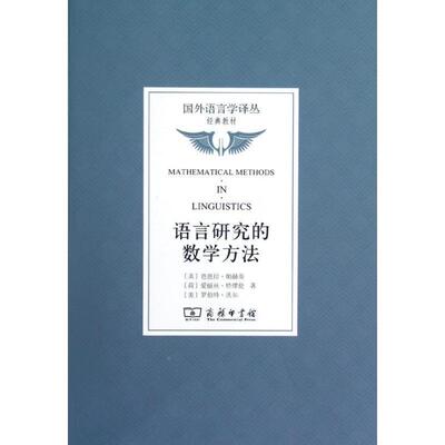 【正版书】 语言研究的数学方法 （美）帕赫蒂,（美）特缪伦　等著,吴道平　等译 商务印书馆