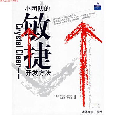 【正版书】 CrystalClear—小团队的敏捷开发方法 （美）科克伯恩 著,马振晗,罗海花 译 清华大学出版社