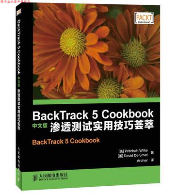 【正版书】 Back Track 5 C00kbook 中文版渗透测试实用技巧荟萃 (美)威利,(墨西哥)斯梅特　著,阿彻　译 人民邮电出版社