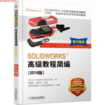 【正版书】 SOLIDWORKS教程简编 [美]DSSOLIDWORKS公司,陈超祥,胡其登 机械工业出版社