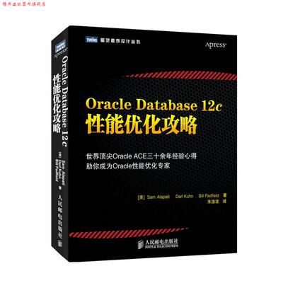 【正版书】 Oracle Database 12c性能优化攻略 (美)阿拉帕　等著,朱浩波　译 人民邮电出版社