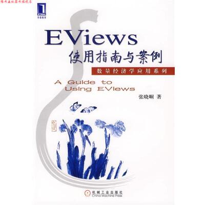 【正版书】 Eviews使用指南与案例 张晓峒 机械工业出版社