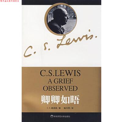 【正版书】 卿卿如晤 (英)路易斯(C.S.Lewis)　著,喻书琴　译 华东师范大学出版社