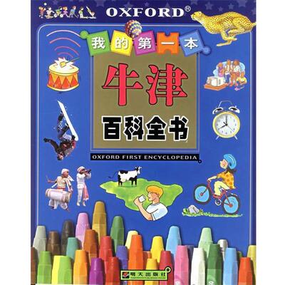 【正版书】 我的本牛津百科全书 (英)朗利 著,王岩松 等译 明天出版社