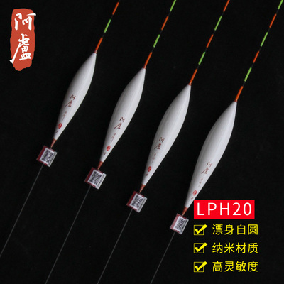 【阿卢专卖店】LPH20阿卢浮标浮漂纳米/高灵敏/视目清大浮力加粗