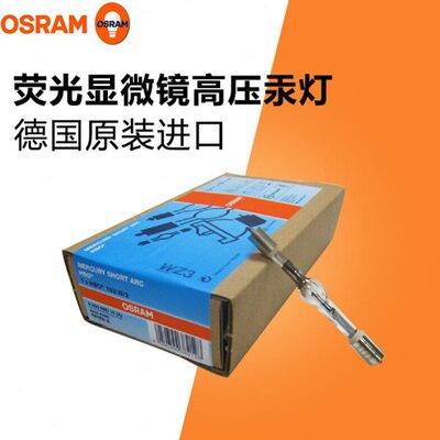 欧司朗OSRAM HBO 103W/2荧光显微镜灯泡103W/2短弧汞灯紫外线灯