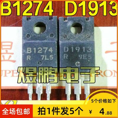 【拍1件发5个】原装进口拆机 B1274 D1913 2SB1274 2SD1913配对管