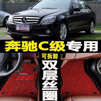 奔驰C级C200L/2010/2011/2013/2015/2016年款双层可拆卸全包脚垫