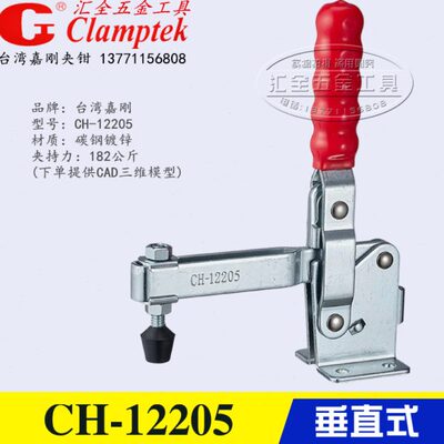 原装台湾嘉刚快速夹具肘夹 垂直式工装压紧器夹钳CH-12205/12210