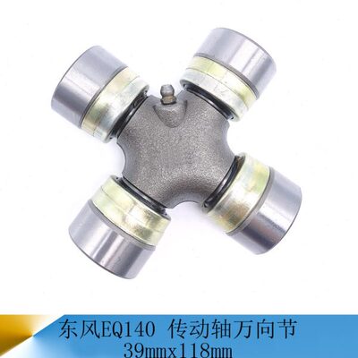 东风EQ140 传动轴万向节十字节轴 货车轻卡汽车小配件130/131/212