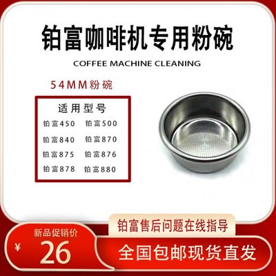铂富450/500/870/878/880咖啡机手柄粉碗54MM滤网单份双份不锈钢