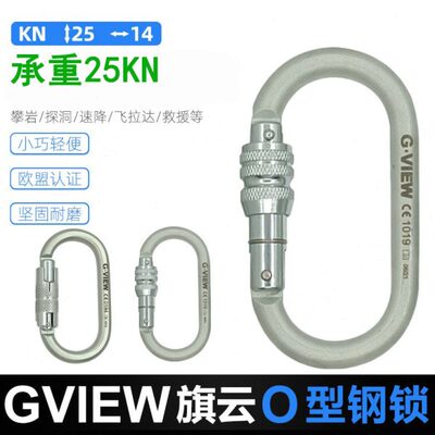 GVIEW旗云 c130s O型丝扣钢锁登山救援C141S C141T C142S CE认证