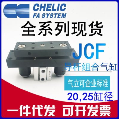 原装CHELIC气立可JCF20/JCF25*10*20*30*40*50-SD2 滑座治具气缸