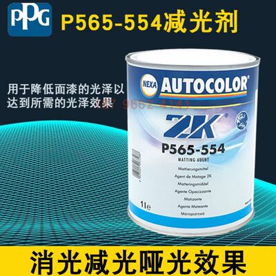 PPG P565-554消光剂2K减光剂涂料哑光剂油漆辅料清漆光油调漆