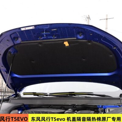 适用风行T5evo机盖隔音棉 引擎盖隔热垫 T5EVO原厂机盖隔音隔热棉