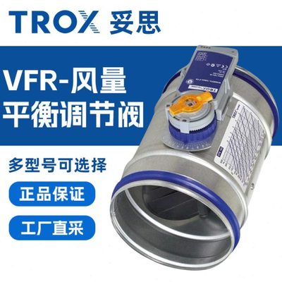 TROX妥思 VFR风量平衡调节阀 二通耐压调节阀 不锈钢模拟二通阀