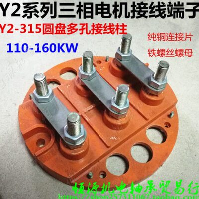 Y2系三相电机接线柱Y2-315圆形多孔接线端子 110-160KW马达接线柱