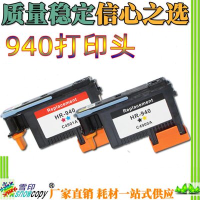 SC适用惠普HP940 HP941打印头C4900A C4901A 8000 8500打印机喷头