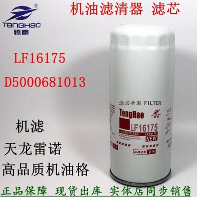 D5000681013东风天龙420 375雷诺340发动机滤芯LF16175机油滤清器