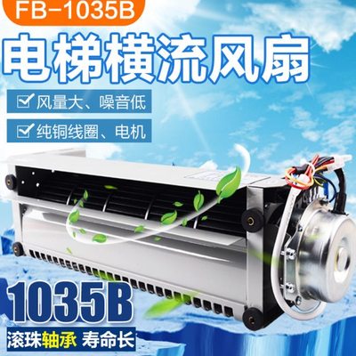 电梯横流式风扇恒达FB-1035B 220V轿厢贯流横流风机风扇 电梯配件