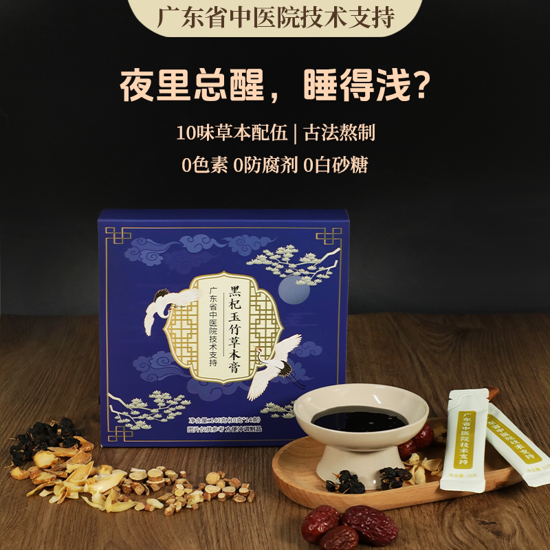 康合上医黑杞玉竹草本膏睡眠黑枸杞百合膏滋广东省中医院技术支持