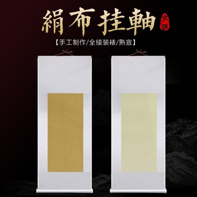仿古真丝熟绢布画心空白卷轴已托裱装裱宋画山水花鸟书法小楷创作