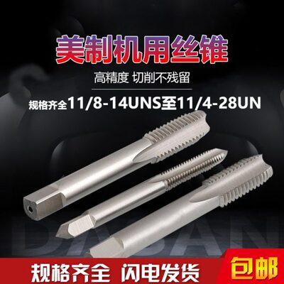 美制丝锥 UNC标准牙11/8-14UNS    11/4-28UN 机用丝锥