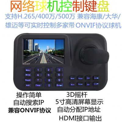 网络键盘5寸彩屏网络球机大华天视通控制三维操作控制器ONVIF协议