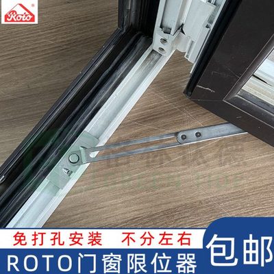 ROTO断桥铝内平开门窗限位器诺托铝合金窗户防风风撑开窗防风撑杆