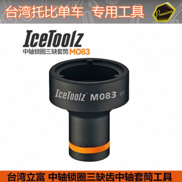 立富IceToolz  自行车中轴锁圈套筒 3齿套筒修车套筒工具 M083